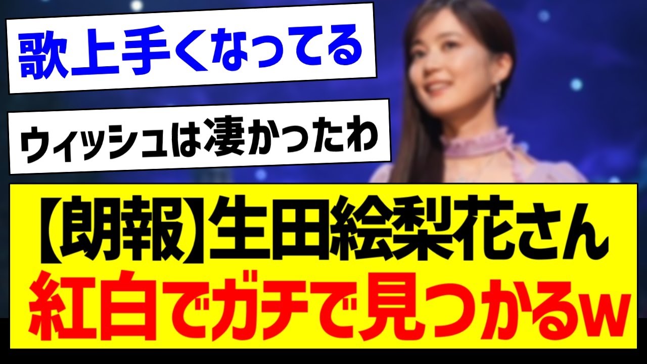 【朗報】生田絵梨花さん、紅白でガチで見つかるw【元乃木坂46・坂道オタク反応集】 - MAGMOE