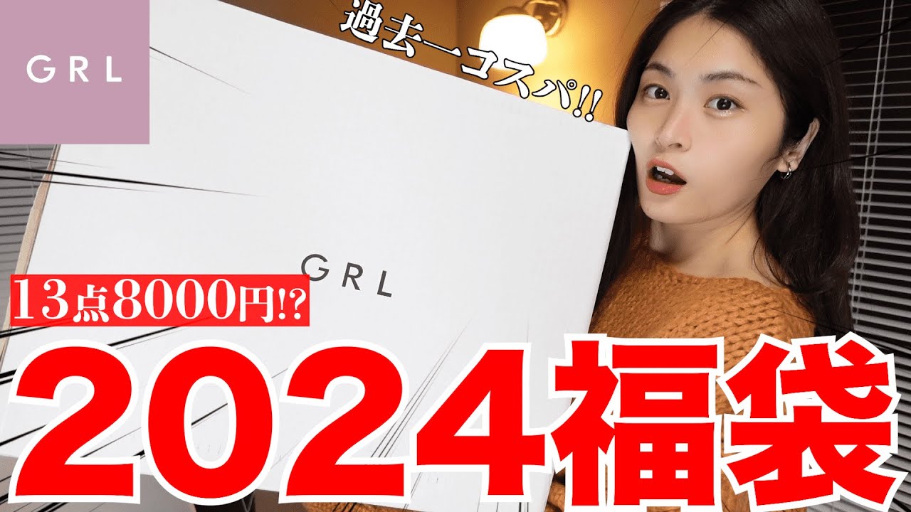 【2024福袋】最高...グレイル福袋がヤバすぎる😭 全部着用紹介します!!【GRL】 - MAGMOE