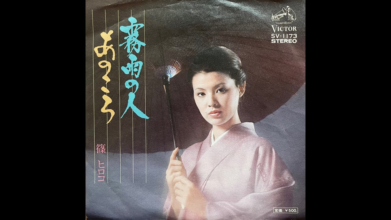 篠ヒロコ (篠ひろ子) 霧雨の人 ／ あのころ 1974年 - MAGMOE