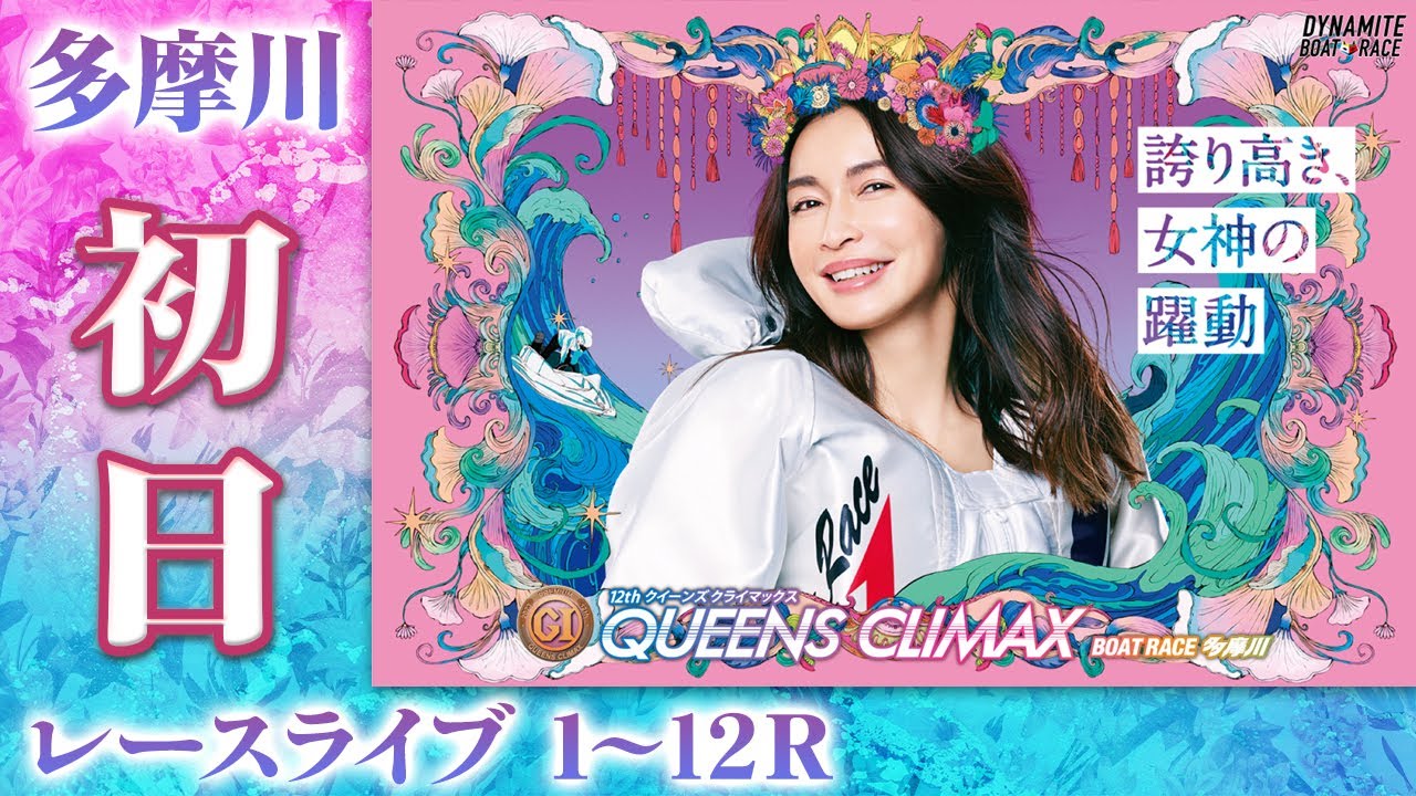 【ボートレースライブ】多摩川プレミアムG1 第12回クイーンズクライマックス／G3QCシリーズ 初日 1〜12R - MAGMOE