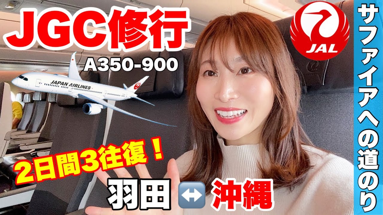 【JAL】JGCサファイア会員になるため修行！1泊2日で6フライト沖縄3往復！ JGC修行#1 - MAGMOE
