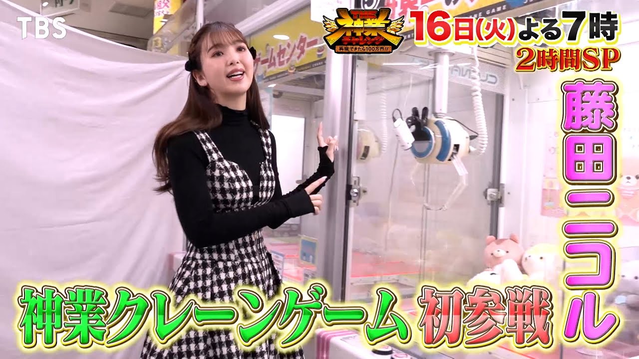 ジェシーが神業アーチェリーで0.08㎜にチャレンジ！藤田ニコルも初参戦!!『THE神業チャレンジ』1/16(火)【TBS】 - MAGMOE