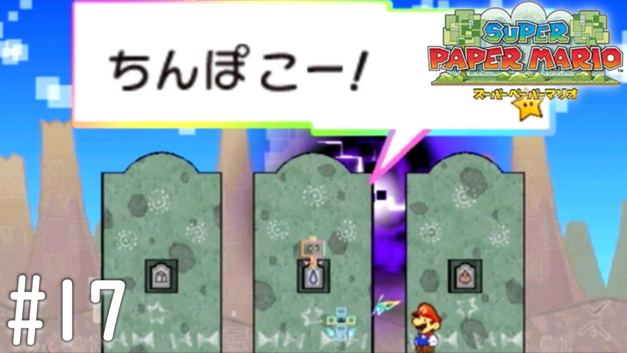 史上最低なフェアリンが仲間になった！！【スーパーペーパーマリオ】#17 - MAGMOE