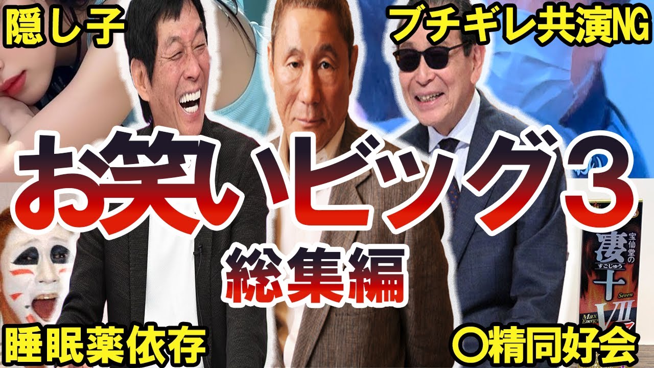 【お笑いBIG3】ビートたけし・タモリ・さんまの驚愕面白エピソード150連発 - MAGMOE