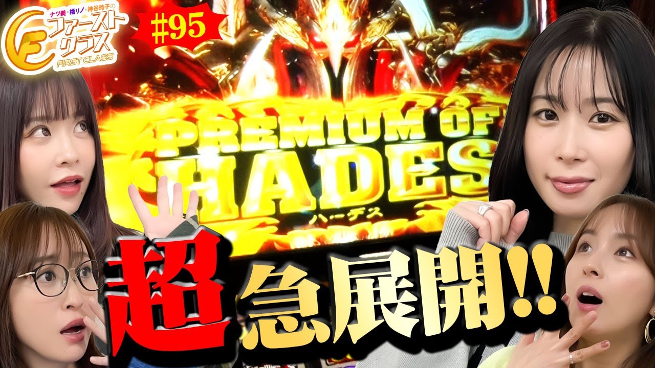 【ナツ美、橘リノ、神谷玲子のファーストクラス】＃95 七瀬静香をゲストに女神たちによる格付けバトル第24戦（3/4） - MAGMOE