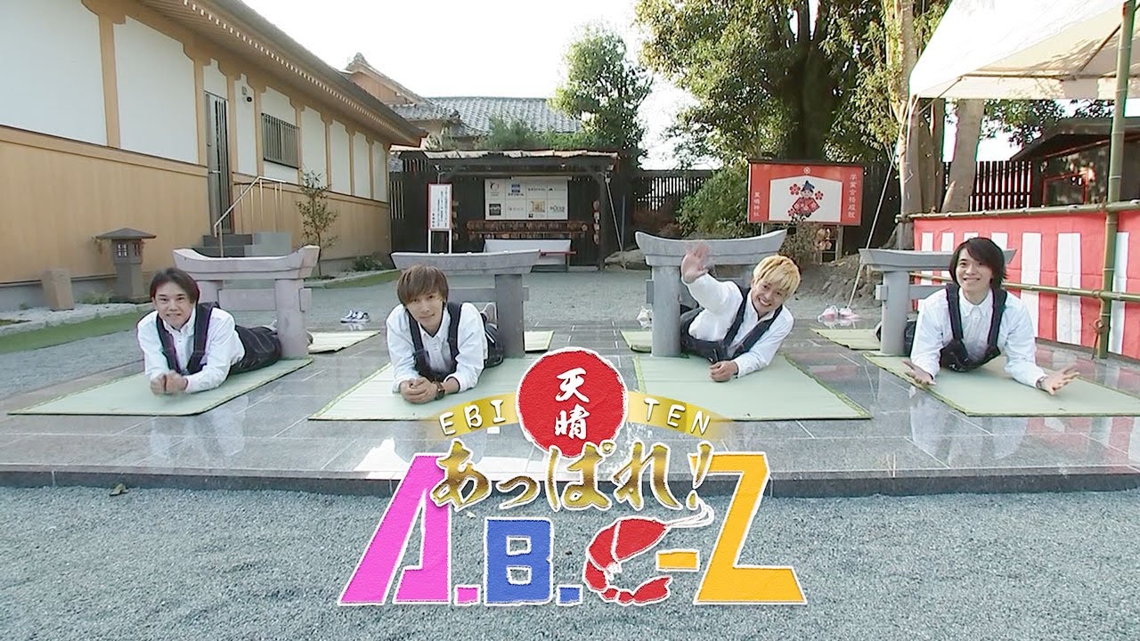 【TKUテレビ熊本(8ch)】「あっぱれ！A.B.C-Z」第34回-2024.1.9-tue（番宣2） - MAGMOE