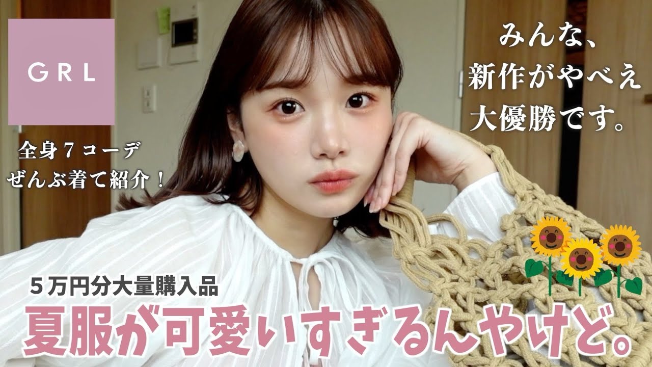 夏GRLがまた過去イチ可愛いを更新してきた😇♡全7コーデ🌻高見えすぎてこれはぜったい売り切れる【GRL新作】 - MAGMOE