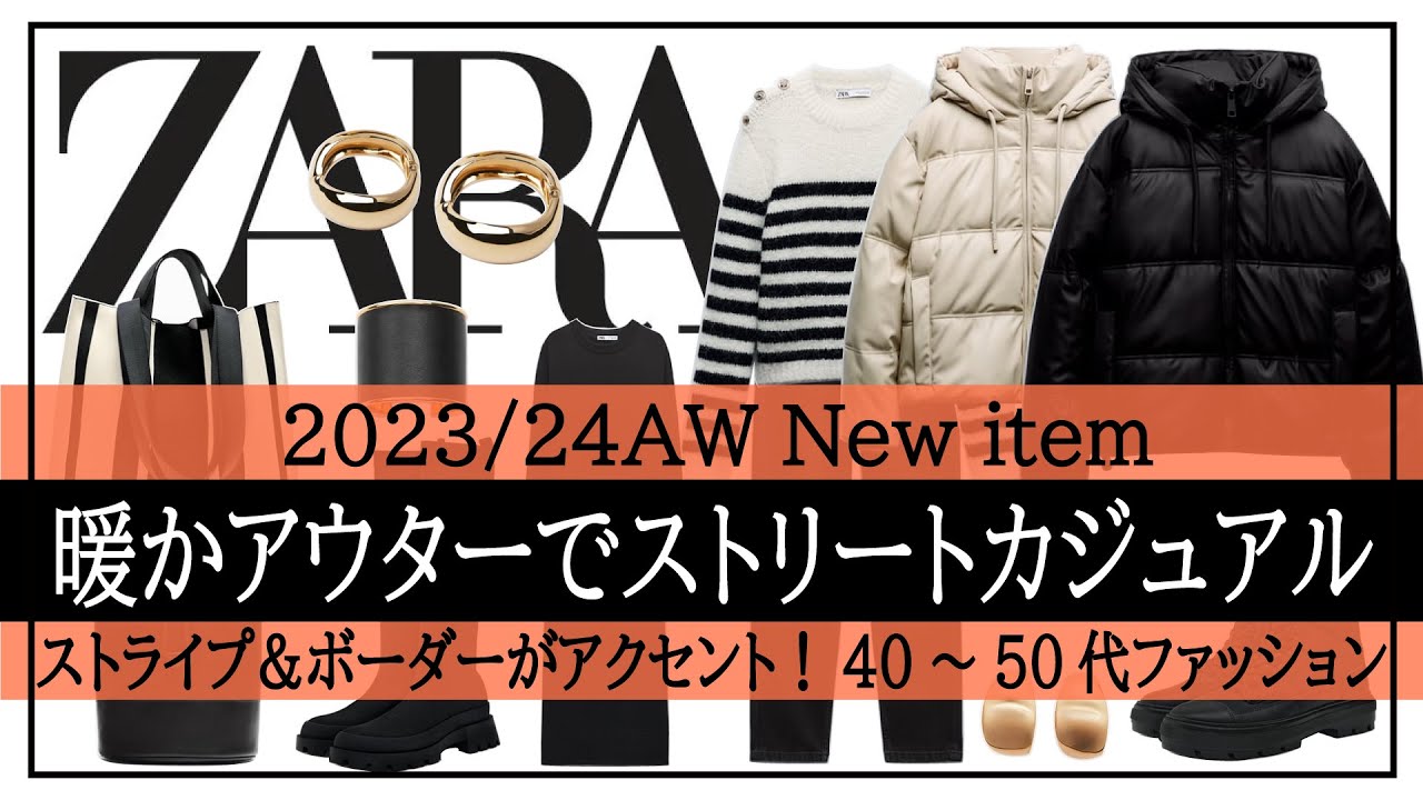 【ZARA】40～50代の大人女子！冬の新作カジュアルコーデ♪ボーダー＆ストライプがアクセント - MAGMOE