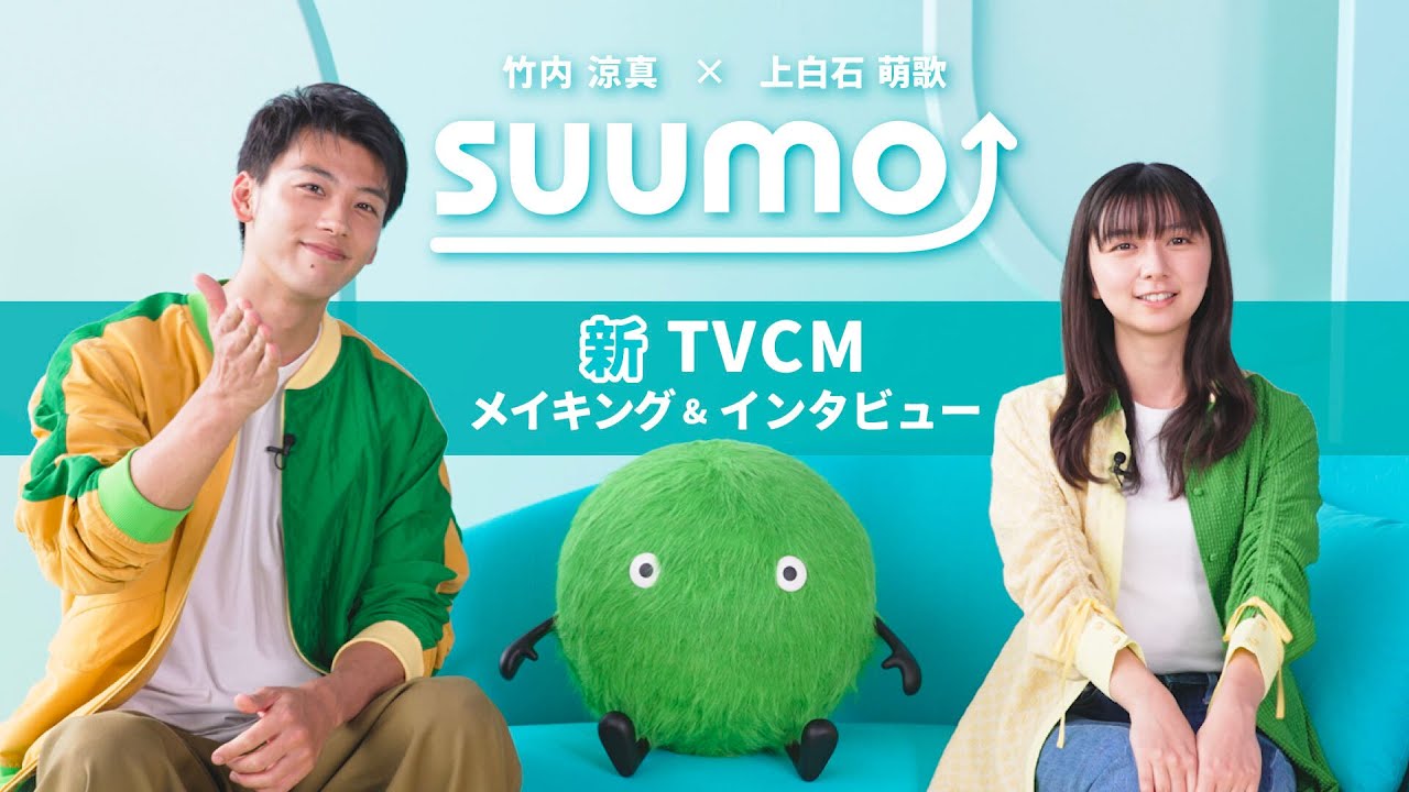【メイキング+インタビュー】竹内涼真さん・上白石萌歌さん出演 『SUUMO』2024冬TVCM｜【公式】SUUMO - MAGMOE