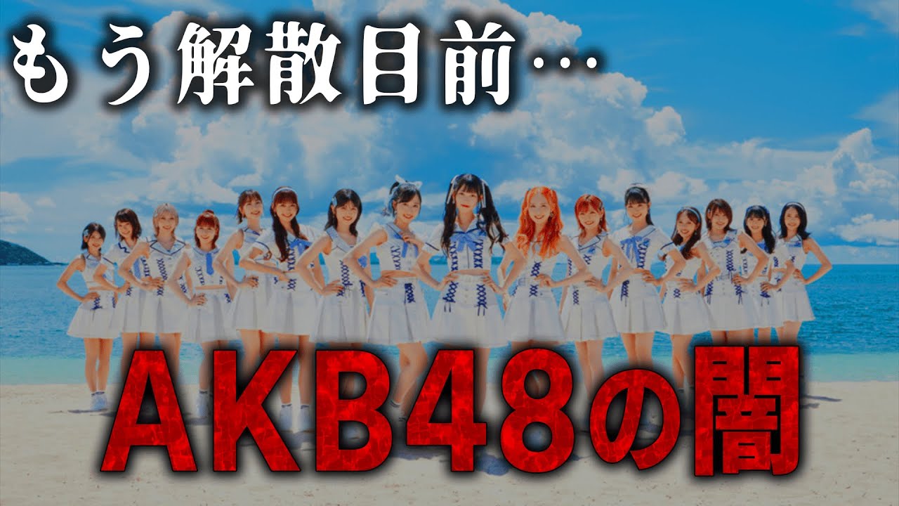 【ゆっくり解説】AKB48はもう解散目前！？今だから語れるAKBの闇が深すぎた…そりゃテレビから消されるわ【ゆっくり闇の界隈】 - MAGMOE
