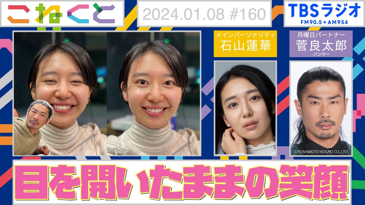 【目を開いたままの笑顔】(石山蓮華×菅良太郎『こねくと』#160) - MAGMOE