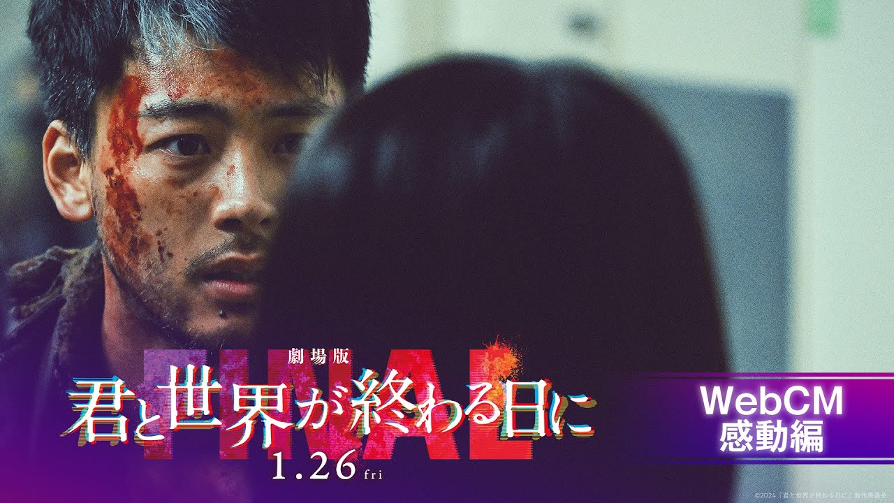 【WEBCM 感動編】『劇場版 君と世界が終わる日に FINAL』｜1月26日（金）公開 - MAGMOE