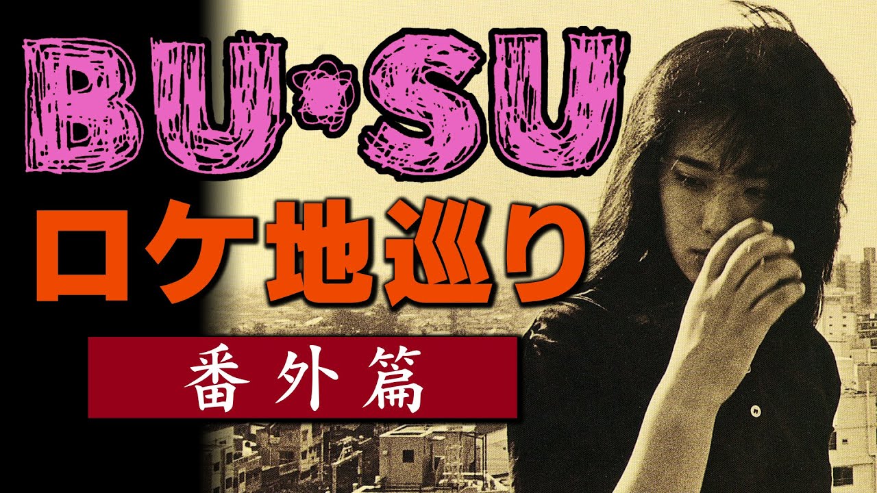 映画「BU・SU」ロケ地巡り【3】/ 番外篇 - MAGMOE