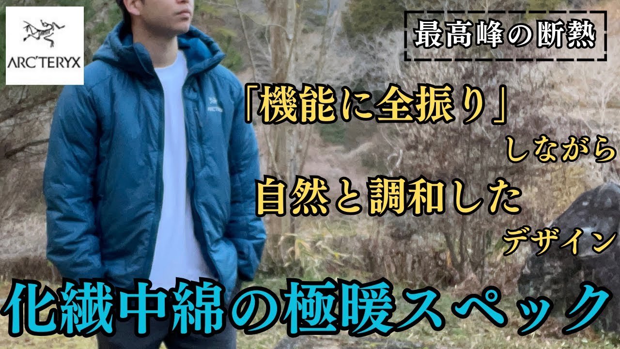 【ニュークレイSVパーカ】機能性好きならぶっ刺さる機能性に全振りした化繊アウター(アークテリクス) - MAGMOE
