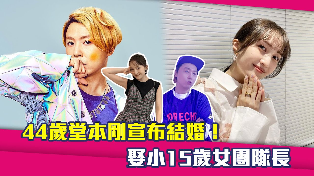 44歲堂本剛宣布結婚！ 娶小15歲女團隊長 - MAGMOE