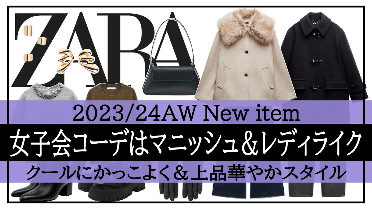【ZARA】40～50代！冬の女子会パンツコーデ♪オシャレな新作アイテム - MAGMOE
