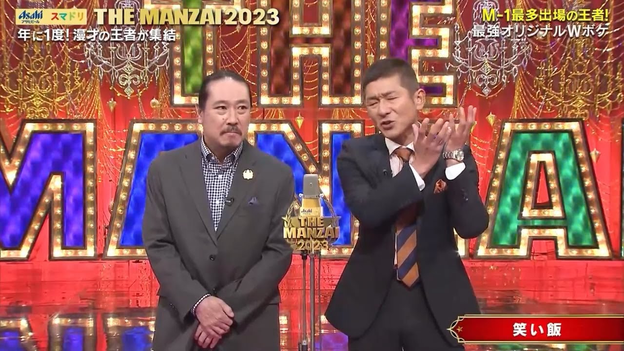 笑い飯 コント漫才 今年一番ウケたネタ大賞お笑い王者 「THE MANZAI M-1 2023」 - MAGMOE
