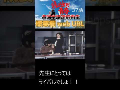 【飛び出せ青春 第37話】 chapter 1 先生にとってはライバルよ！！ #shorts - MAGMOE