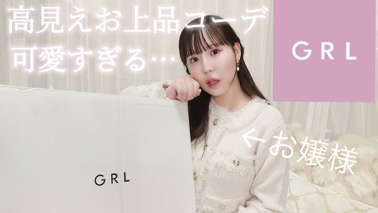 お嬢様のGRL冬服購入品が高見えで可愛すぎた…😳【本当にプチプラ⁉︎】 - MAGMOE