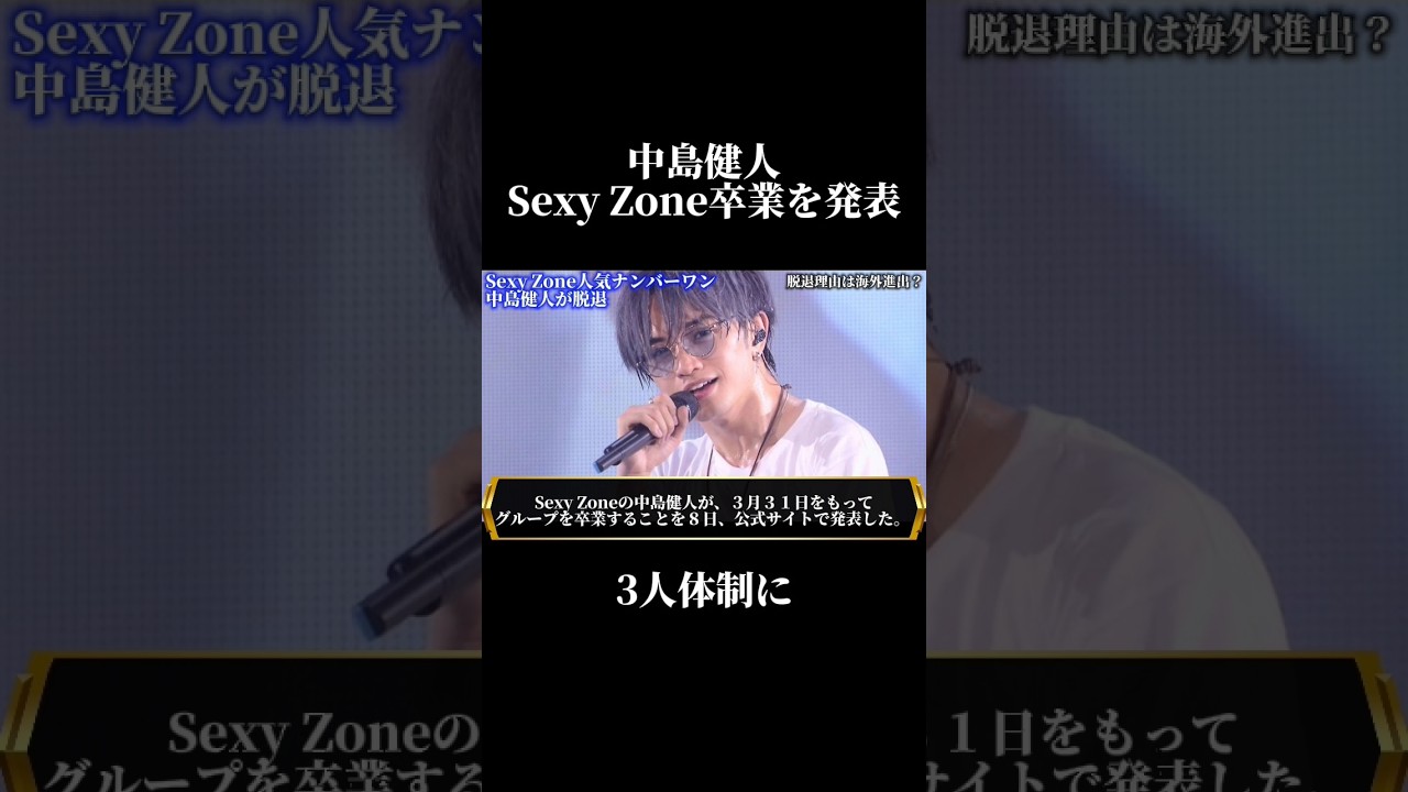 中島健人、SexyZone脱退を発表 #中島健人 #セクゾ #セクシゾ #SexyZone #菊池風磨 #松島聡 #佐藤勝利 #マリウス葉 #ジャニーズ #TOBE #STARTO社 - MAGMOE