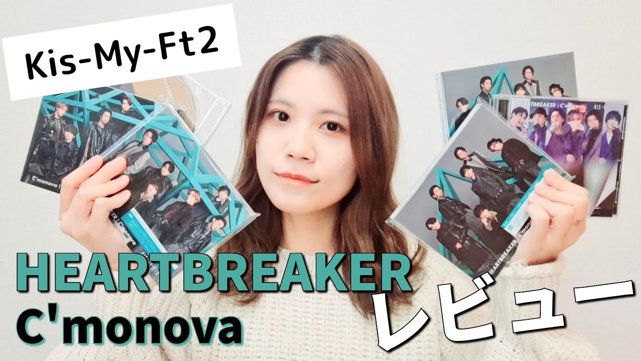 【Kis-My-Ft2】HEARTBREAKER/C'monovaレビュー！特典・ミーグリetc… - MAGMOE