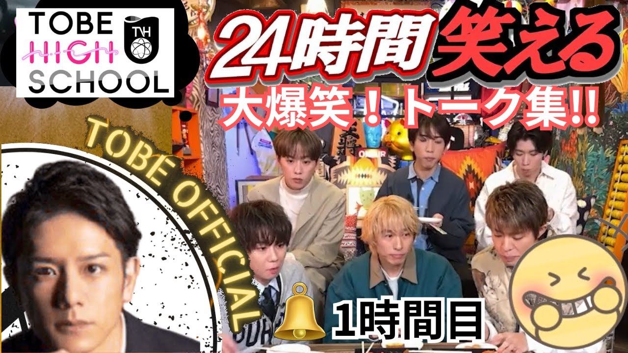【TOBE】24時間笑える大爆笑トーク集！TOBE HIGH SCHOOL 1時間目【ヤメジャニ/滝沢秀明/三宅健/北山宏光/Number_i/IMP/平野紫耀/岸優太/神宮寺勇太/TOBE ...