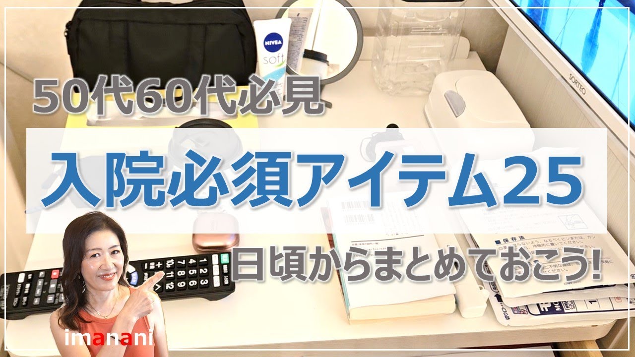 50代60代必見【入院必須アイテム25】日頃からまとめておこう／快適な入院生活を／骨粗しょう症／骨折／整形外科 - MAGMOE