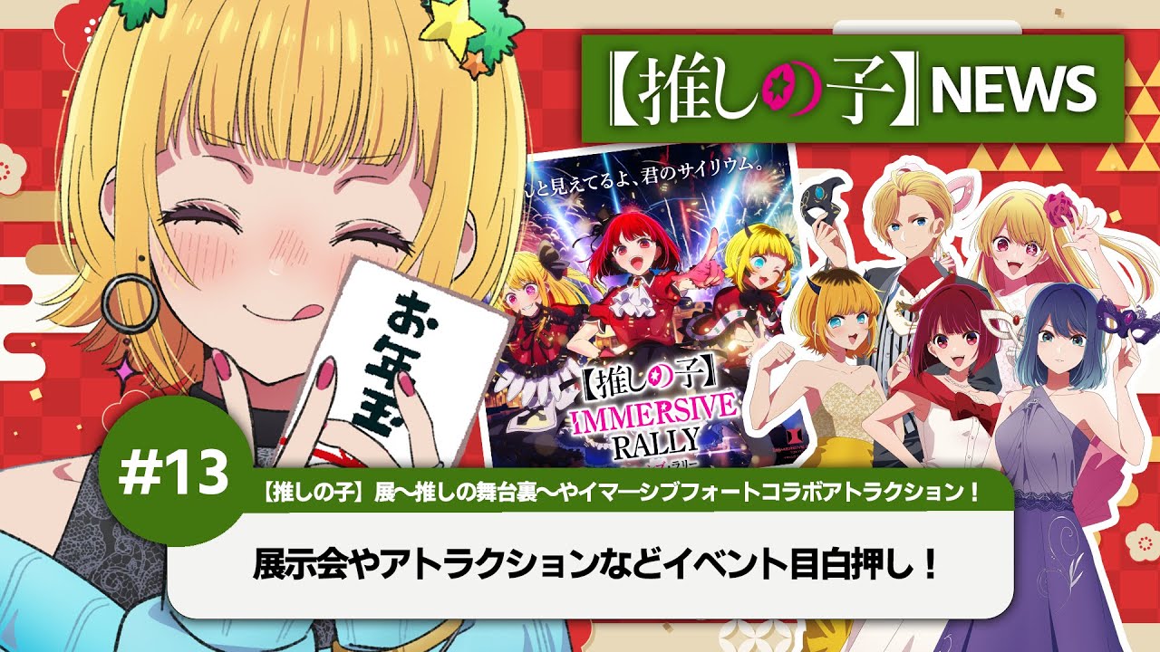 MEMちょの【推しの子】ニュース#13 - MAGMOE