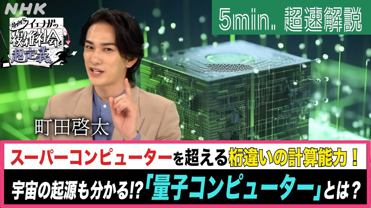 [超定義] 町田啓太が5分神解説！量子コンピューターが宇宙の起源を解き明かす！？| NHK - MAGMOE