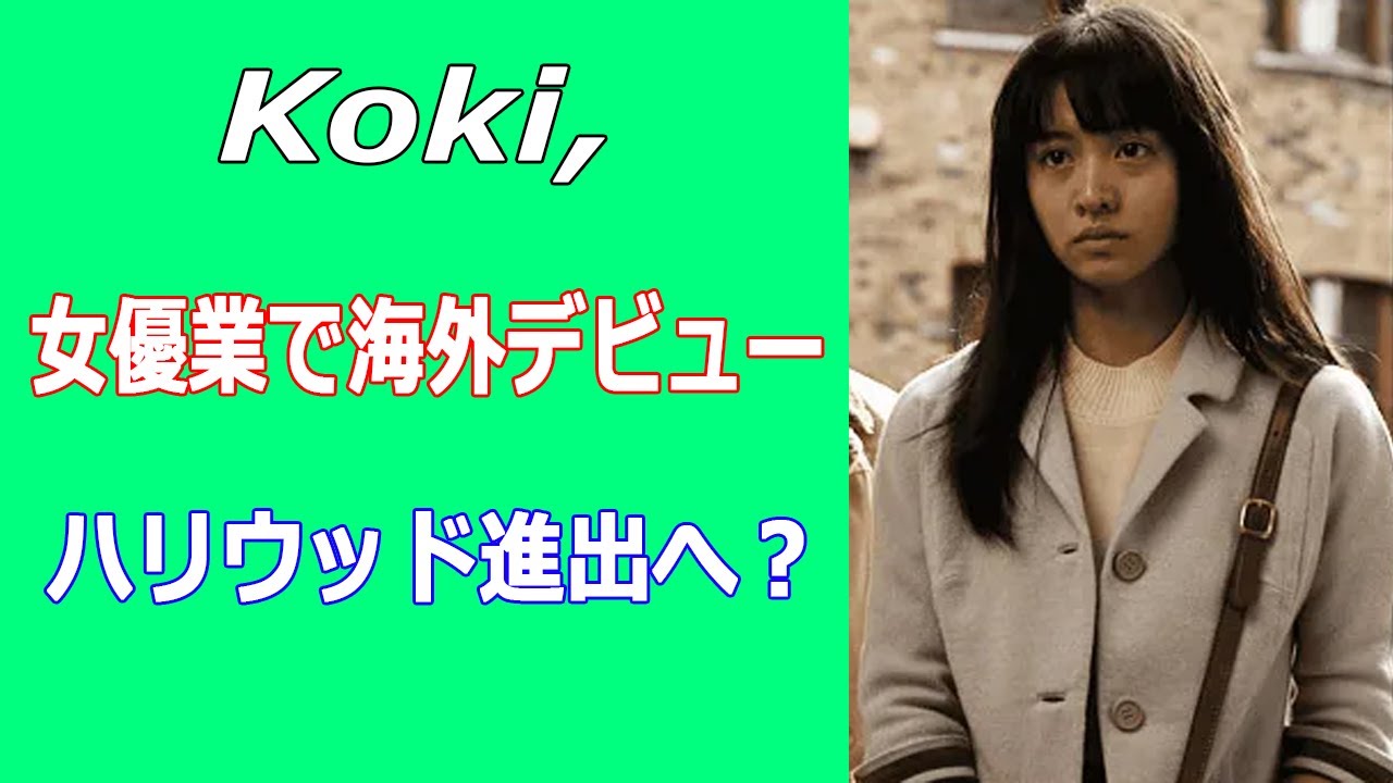 Koki,が女優業で海外デビュー。日英アイスランド映画『TOUCH』出演、ハリウッド進出へ？ - MAGMOE
