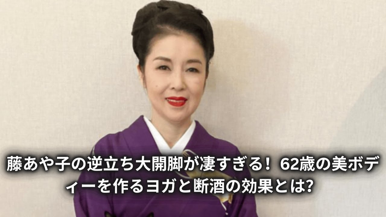 藤あや子の逆立ち大開脚が凄すぎる！62歳の美ボディーを作るヨガと断酒の効果とは？ - MAGMOE