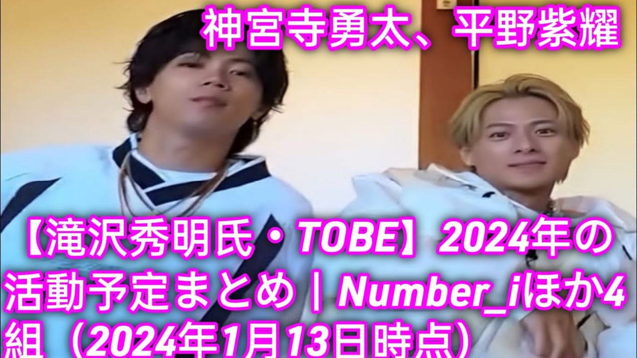 TOBEの重大発表 ) [氏。 滝沢秀明/TOBE】2024年の活動スケジュールまとめ | No_i他4グループ（2024年1月13日まで） - MAGMOE