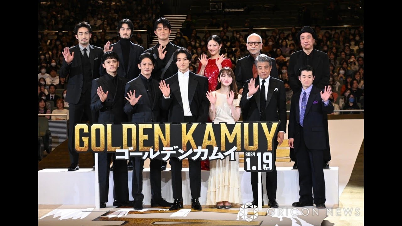 B1- 映画『ゴールデンカムイ』キャスト・スタッフ大集結に4000人が歓声 山崎賢人「やれること全部やりました」 - MAGMOE