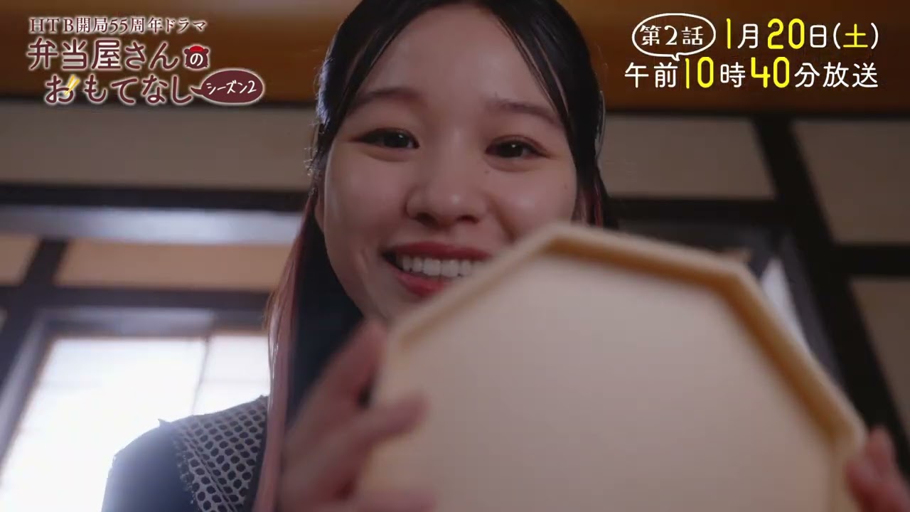 【第2話予告】1/20(土)午前10時40分『弁当屋さんのおもてなし シーズン2』 - MAGMOE