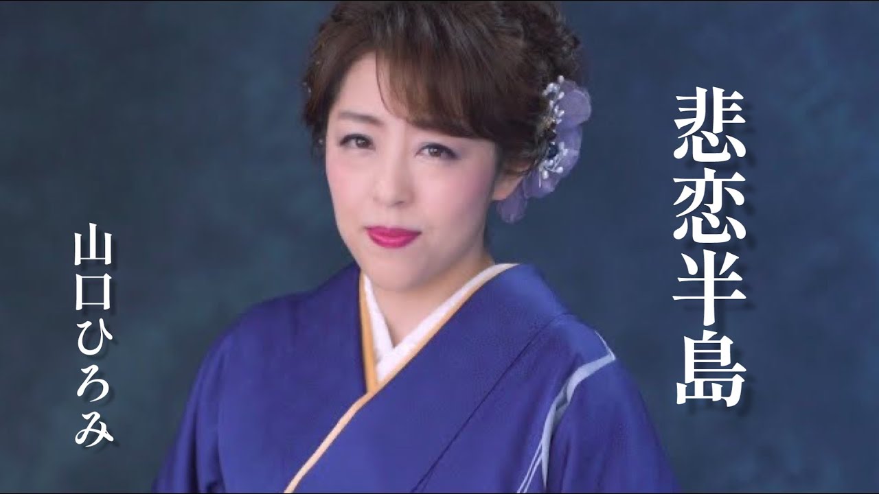 山口ひろみ「悲恋半島」Music Video（full ver.） - MAGMOE