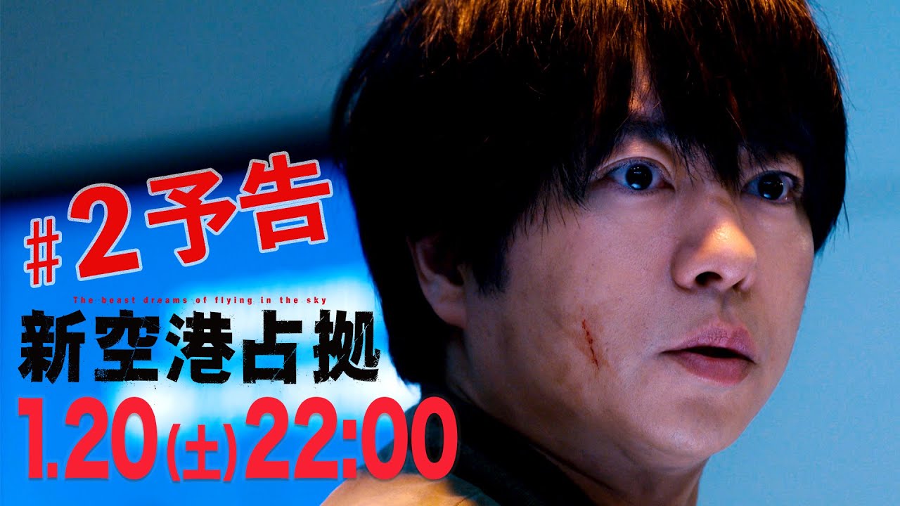【主演・櫻井翔】第2話 1月20日（土）夜10時放送 土曜ドラマ「#新空港占拠」予告 - MAGMOE