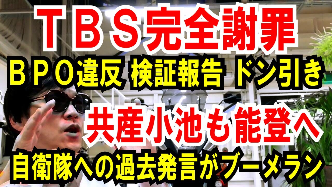 【TBS 完全謝罪】BPO違反！検証報告書にドン引き【共産 小池晃】自衛隊への過去発言がブーメラン - MAGMOE