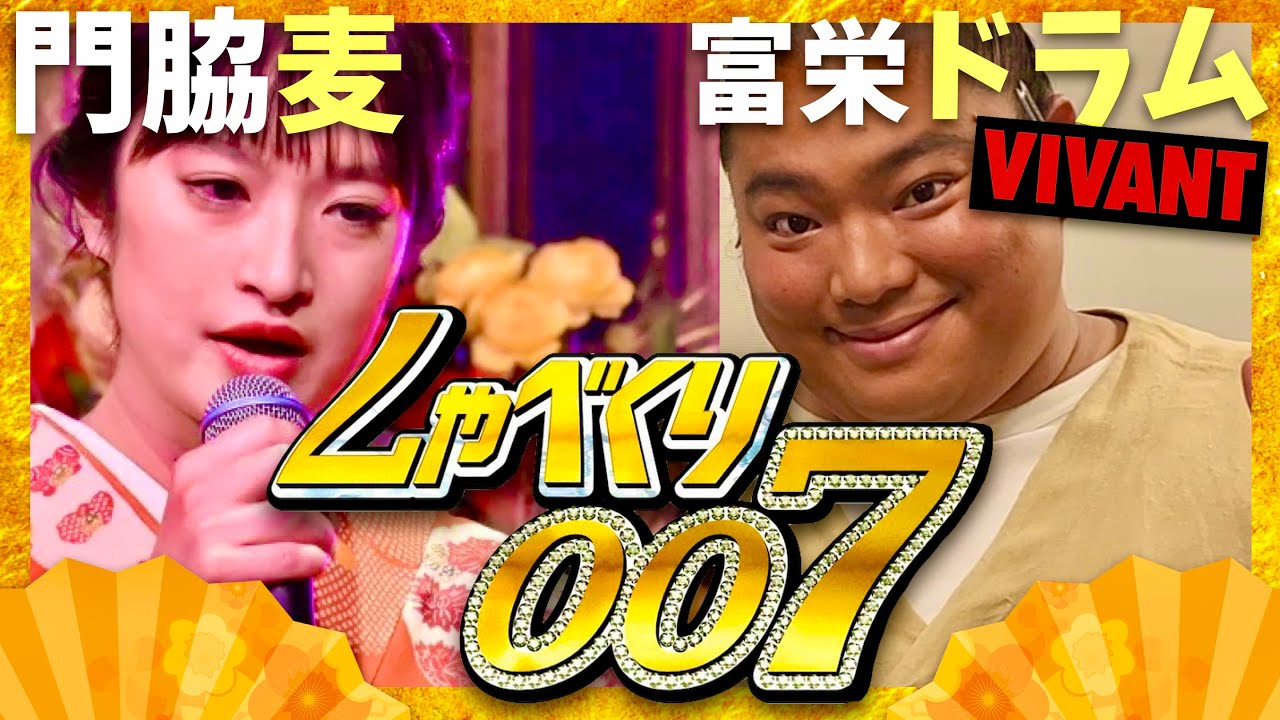 しゃべくり007【1月8日放送/門脇麦/ドラム/VIVANT】 - MAGMOE