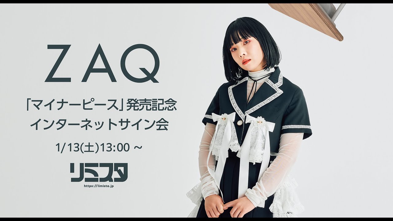 【1/13】ZAQ「マイナーピース」発売記念インターネットサイン会 - MAGMOE