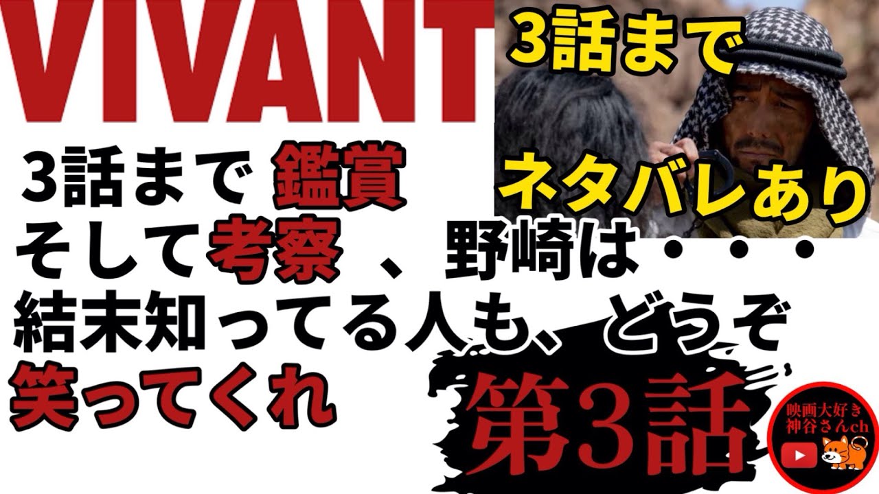 【VIVANT3話考察】いまさら鑑賞&大胆考察、鑑賞済みの人も楽しんで聞いてください🙇‍♀️大ハズレしてる場合もあるかも！？ - MAGMOE