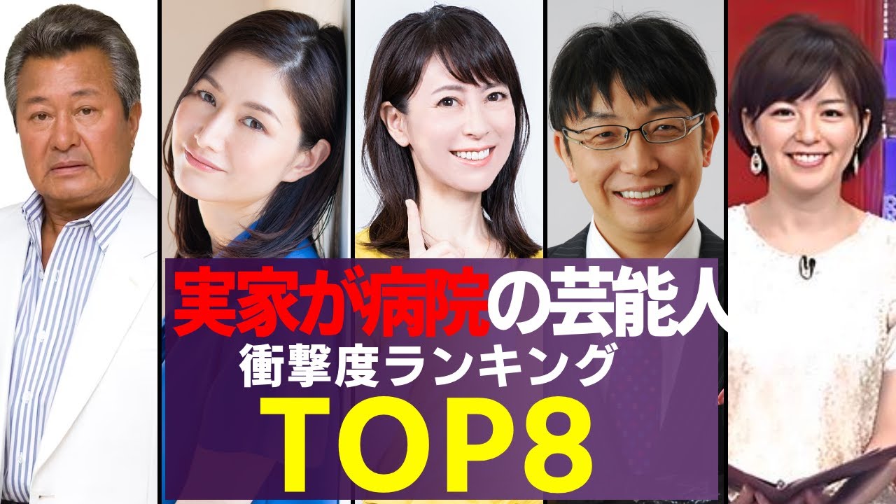 実家が病院、親が医者の芸能人・有名人 衝撃度ランキングTOP8 - MAGMOE