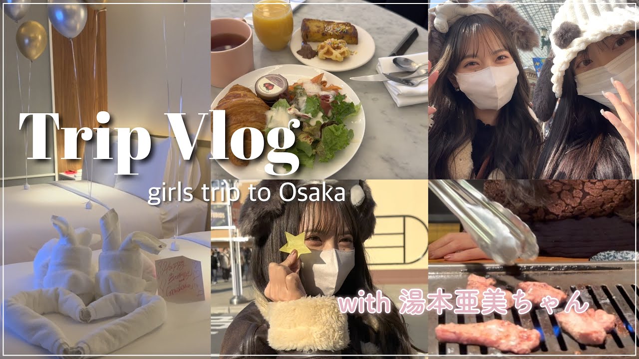 🌷湯本亜美ちゃんと1泊2日大阪旅行vlog🌷USJ/Wosaka/サプライズ/ホカンス - MAGMOE