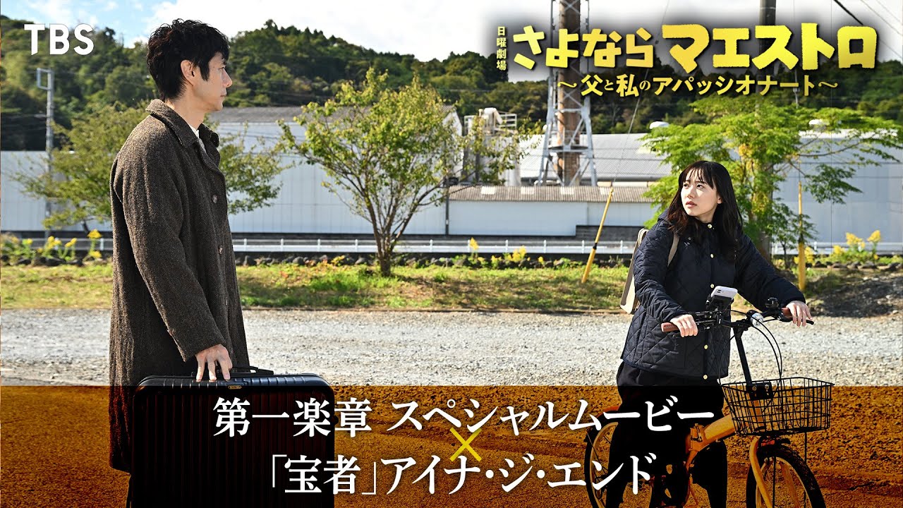 日曜劇場『さよならマエストロ』×アイナ･ジ･エンド｢宝者｣第一楽章SPムービー【TBS】 - MAGMOE