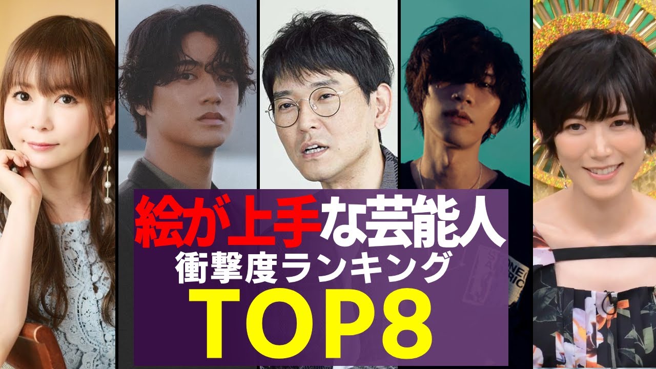 絵が上手な芸能人・有名人 衝撃度ランキングTOP8 - MAGMOE