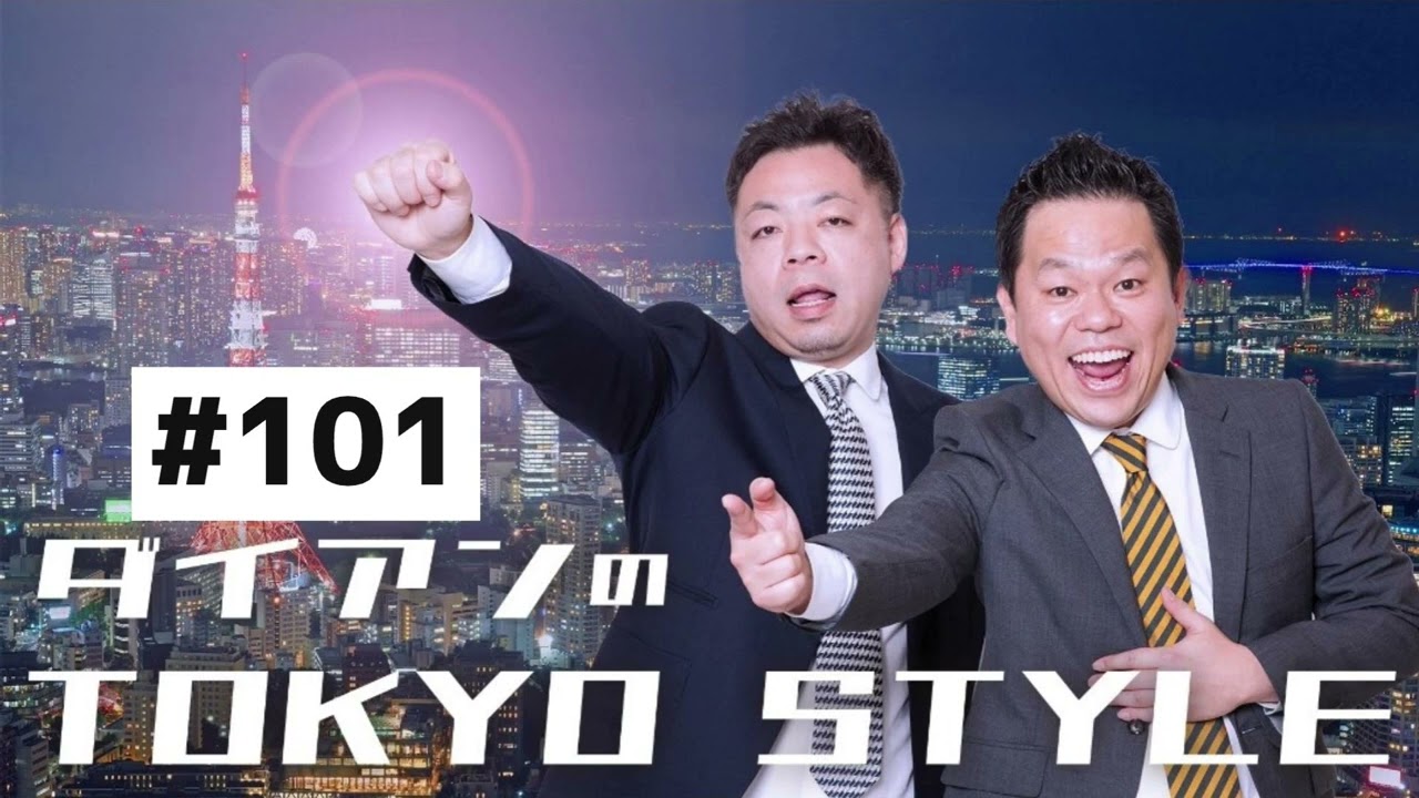 ダイアンのTOKYOSTYLE ＃101「2000年代名作ドラマ」 - MAGMOE