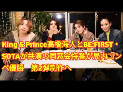 King & Prince高橋海人とBE:FIRST・SOTAが共演の同窓会特番が局内コンペ優勝 第2弾制作へ - MAGMOE