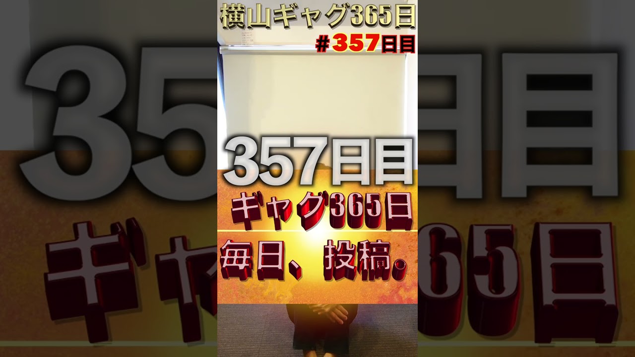 ＃shorts ギャグ357日目。横山365日毎日ギャグチャレンジ！ - MAGMOE