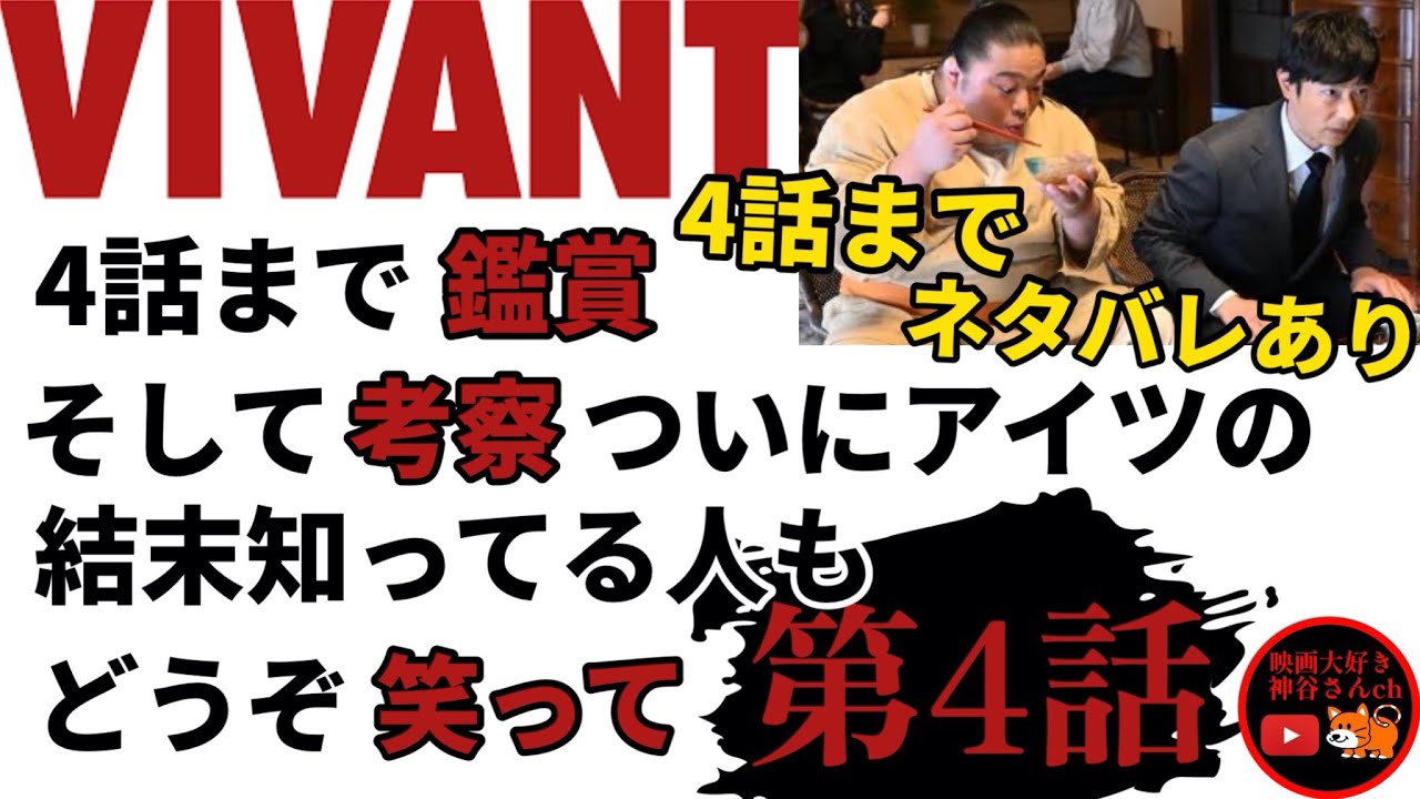 【VIVANT4話考察】いまさら鑑賞&大胆考察・だいぶ踏み込んできましたね！鑑賞済みの人も楽しんで聞いてください🙇‍♀️大ハズレしてる場合もあるかも！？ - MAGMOE