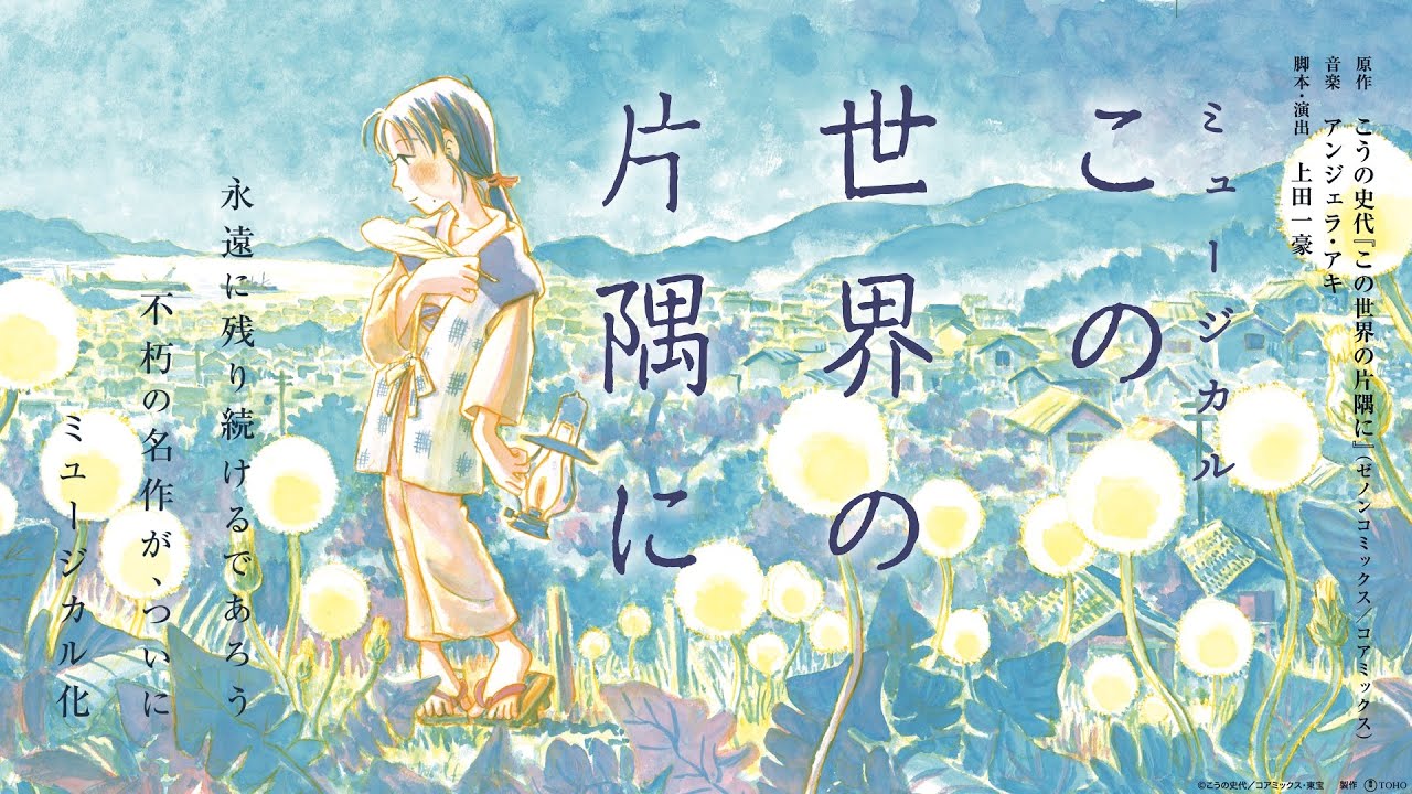 ミュージカル『この世界の片隅に』速報PV - MAGMOE