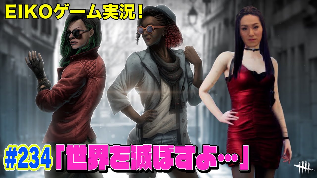 234】EIKOがデッドバイデイライトを生配信！【ゲーム実況】 - MAGMOE